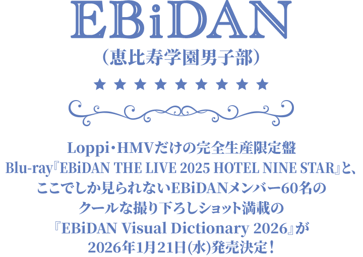 「EBiDAN」@Loppi・HMV限定 Blu-ray｜ローソン