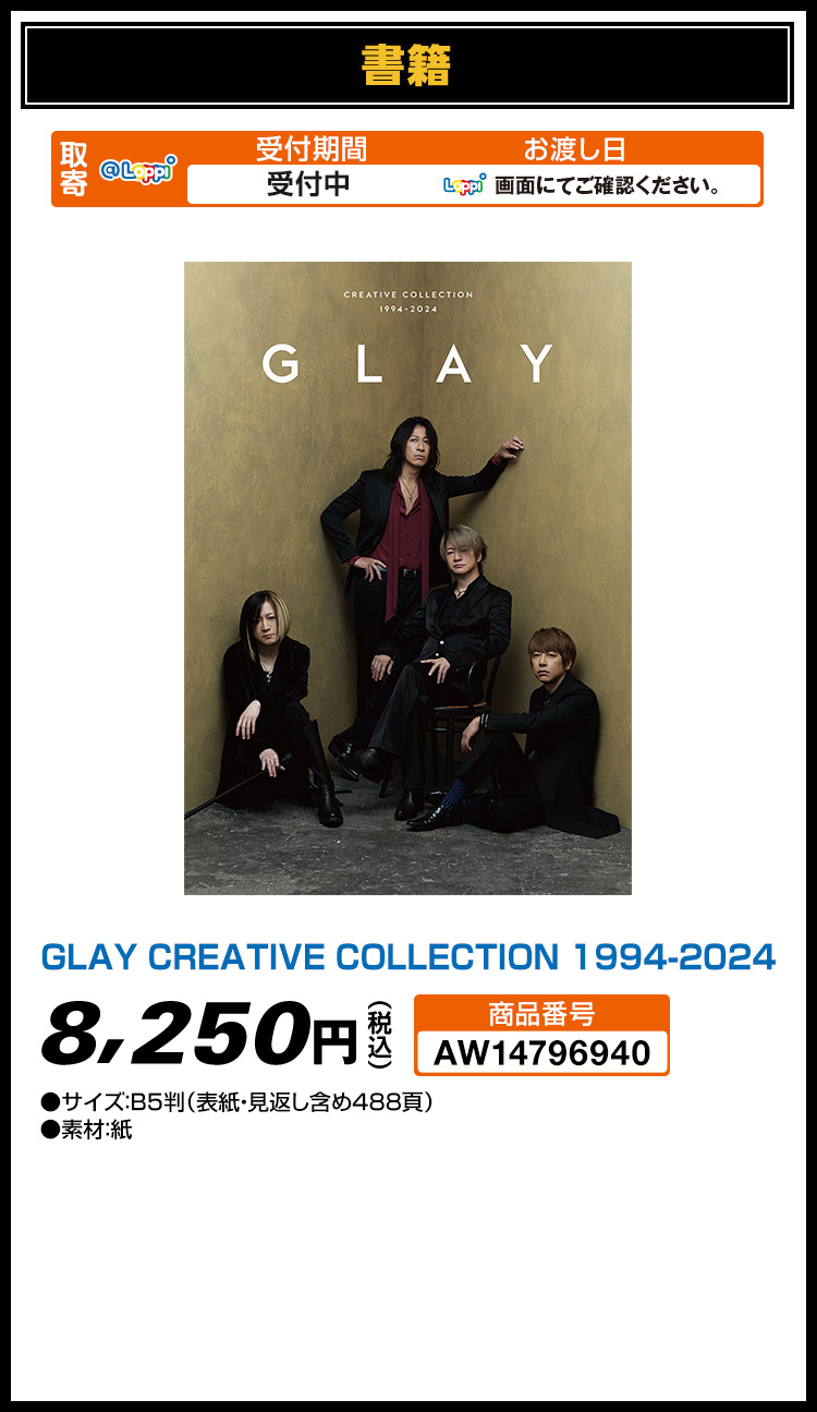 GLAY 30th Anniversary｜ローソン