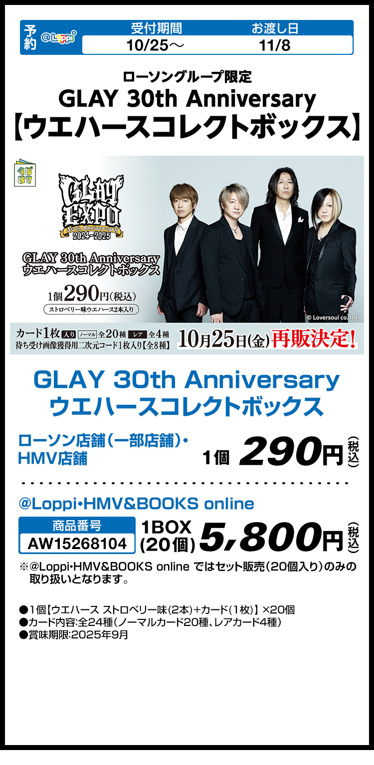 GLAY 30th Anniversary｜ローソン