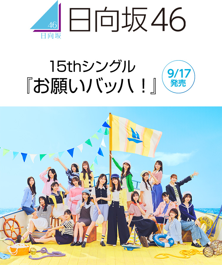 日向坂46 15thシングル『お願いバッハ！』｜ローソン
