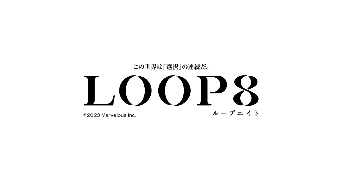 「LOOP8（ループエイト）」＠Loppi・HMV特装版 予約受付中！｜ローソン