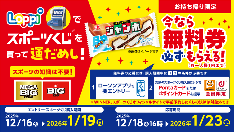 チョコモナカジャンボの無料券がもらえる！ローソンLoppi スポーツくじキャンペーン｜ローソン公式サイト