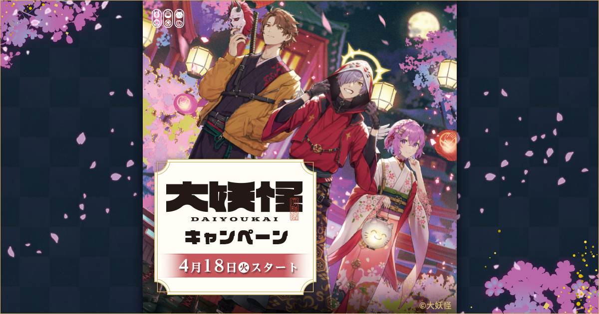 ローソン 大妖怪 キャンペーン | ニクキュウのブログ