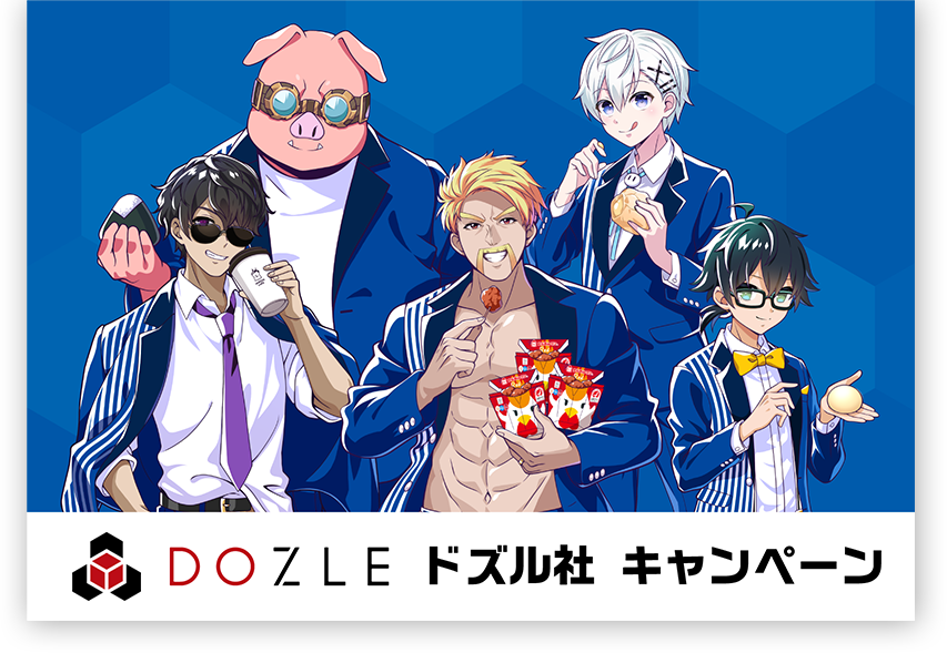 「ドズル社」 キャンペーン｜ローソン研究所