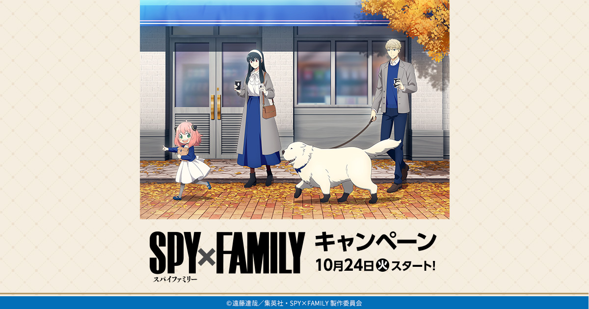 ローソン × SPYxFAMILY | 仲良し夫婦を続けたい ～妻大好き～ ～子供大好き～