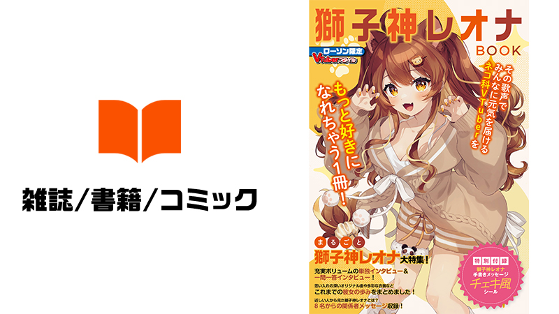 6月13日～ローソン限定『VTuberスタイル 獅子神レオナBOOK』を発売｜ローソン公式サイト