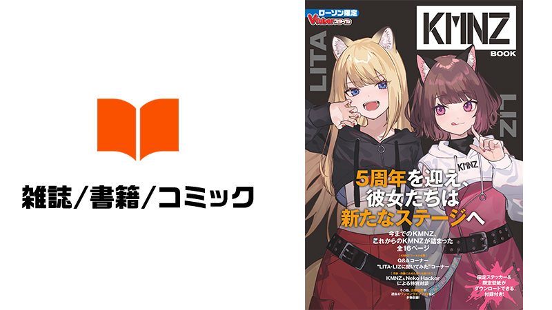 7月18日～ローソン限定『Vtuberスタイル KMNZ BOOK』を発売｜ローソン公式サイト