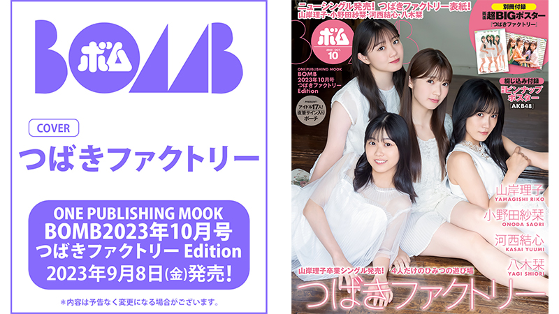 ローソン・HMV&BOOKS online限定版『BOMB (ボム)2023年 10月号 つばきファクトリー Edition』9月8日(金)発売！｜ローソン公式サイト