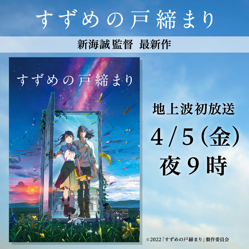 金曜ロードショー 新海誠監督最新作『すずめの戸締まり』地上波初放送!|ローソン公式サイト