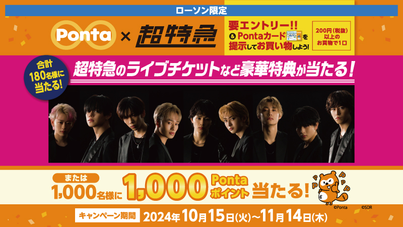 ローソン限定！Ponta × 超特急コラボキャンペーン!｜ローソン公式サイト