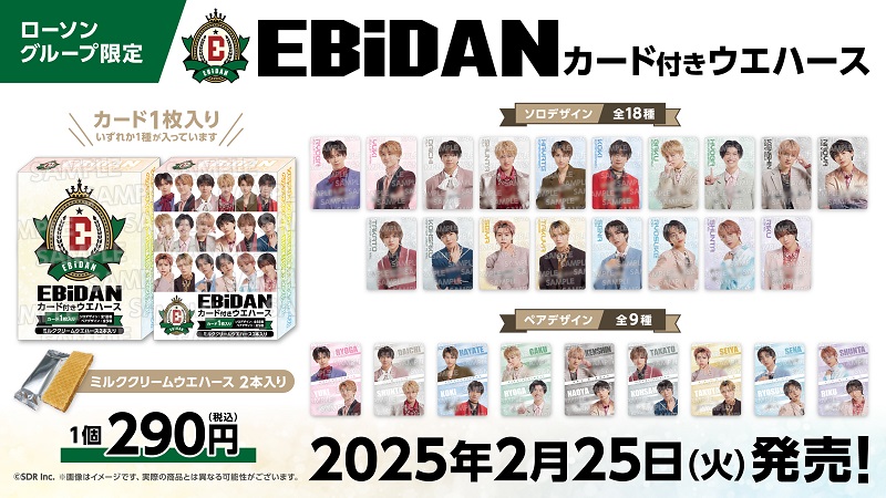 2月25日(火)より『EBiDAN』ウエハースが登場！｜ローソン公式サイト