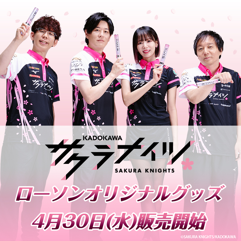 『KADOKAWAサクラナイツ』のオリジナルグッズを4月30日(水)よりローソン限定で販売開始！｜ローソン公式サイト