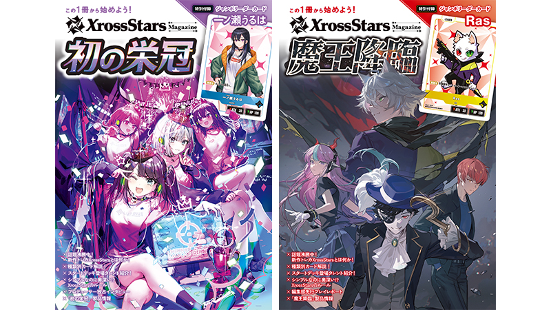 8月22日～『Xross Stars Magazine 初の栄冠／魔王降臨』を発売｜ローソン公式サイト
