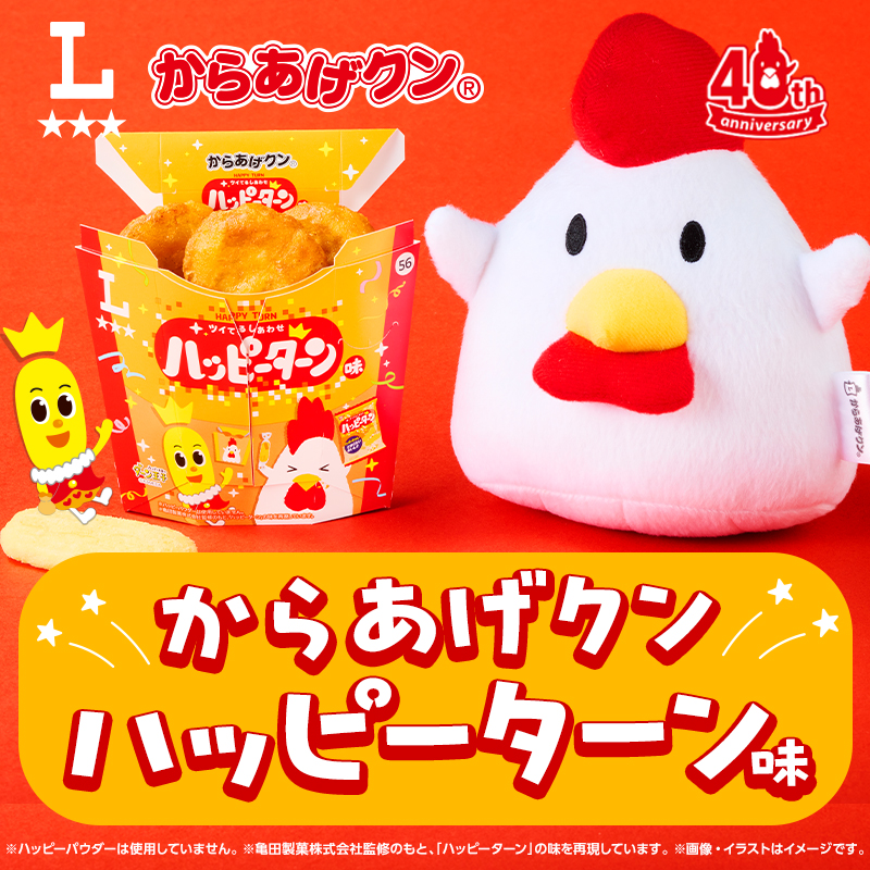 からあげクン×ハッピーターン！からあげクン ハッピーターン味が発売！｜ローソン公式サイト
