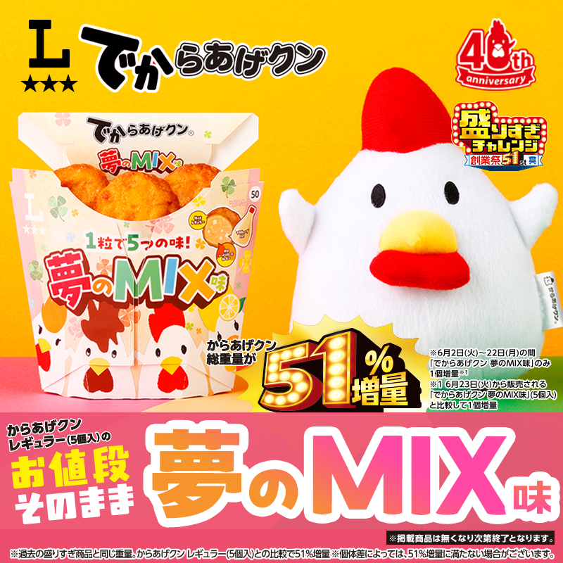 でからあげクン 夢のMIX味発売！1個増量中！｜ローソン公式サイト