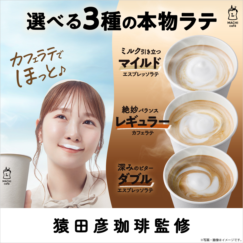 ホットから選べる3種の本物ラテ！｜ローソン公式サイト