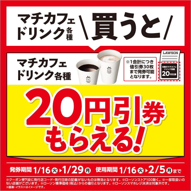 マチカフェドリンク各種購入でマチカフェドリンク各種20円引レシートクーポンがもらえる！｜ローソン公式サイト