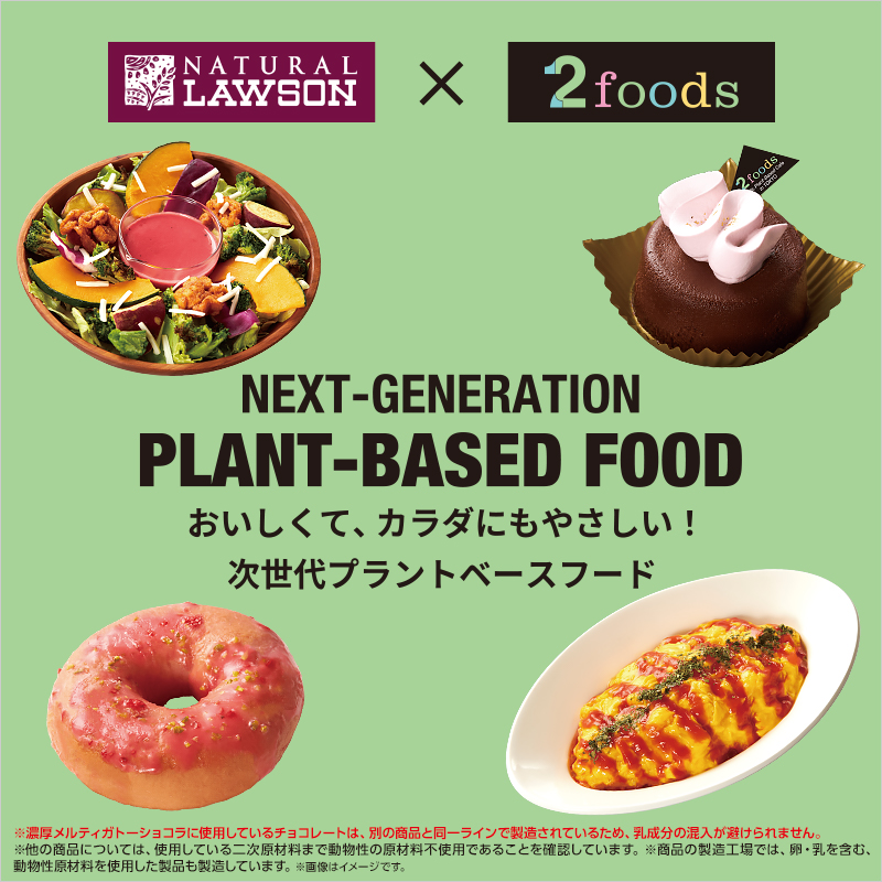 おいしくて、カラダにもやさしい！2foodsタイアップ商品を発売！｜ローソン公式サイト