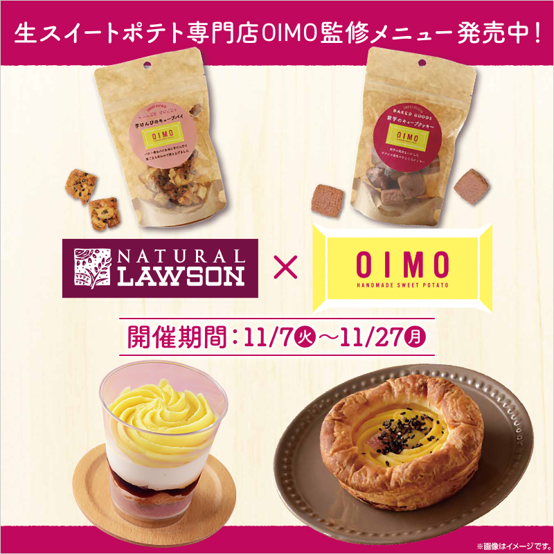 生スイートポテト専門店「OIMO」とタイアップ！監修メニュー発売中♪｜ローソン公式サイト