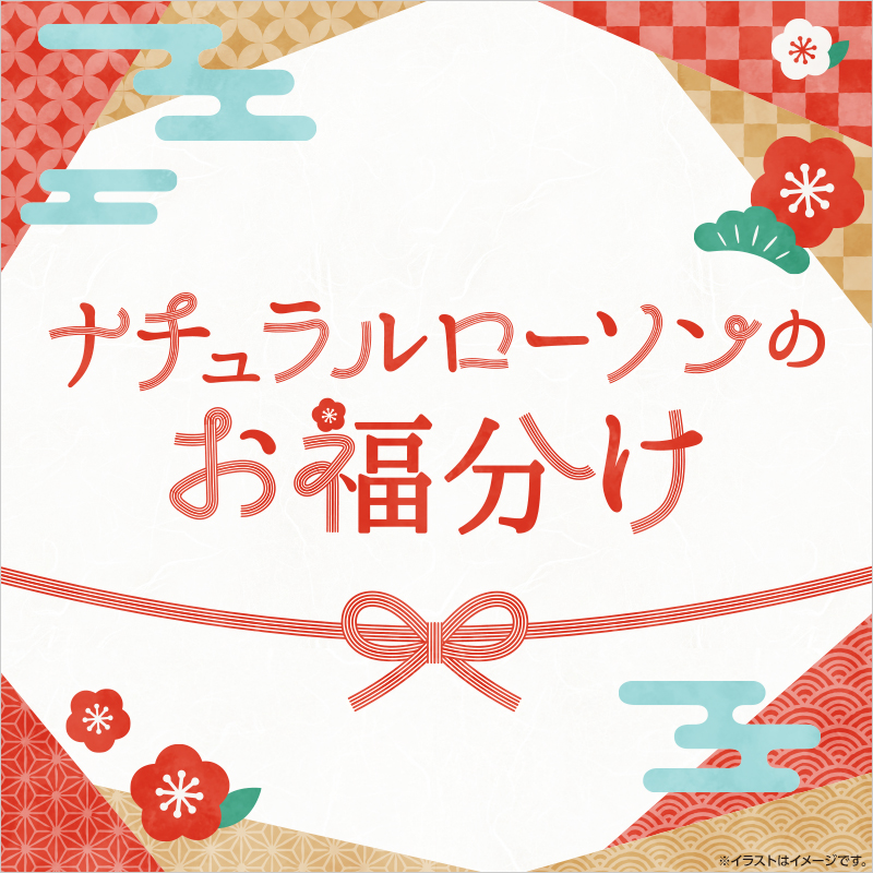 ナチュラルローソンのお福分け｜ローソン公式サイト