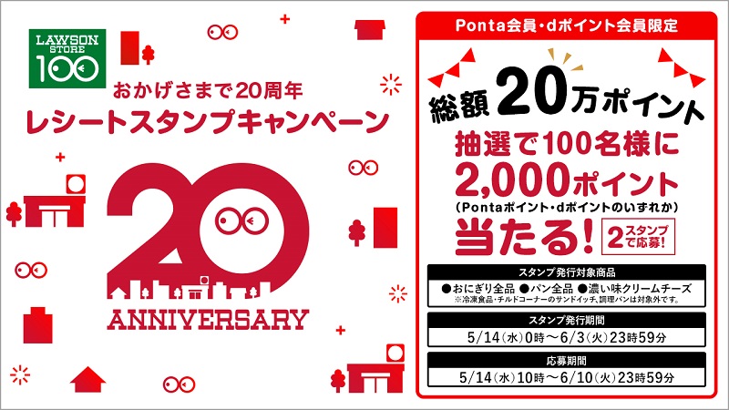 おかげさまで20周年レシートスタンプキャンペーン｜ローソン公式サイト