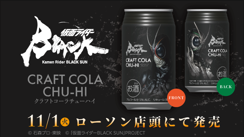 【お酒の注目商品】『仮面ライダーBLACK SUN』配信記念 作品の世界観をイメージしたお酒が登場！｜ローソン公式サイト