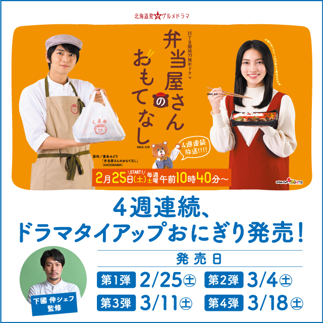 【北海道エリア情報】2023年2月25日 水 より Htb開局55周年ドラマ「弁当屋さんのおもてなし」タイアップおにぎり、4週連続発売