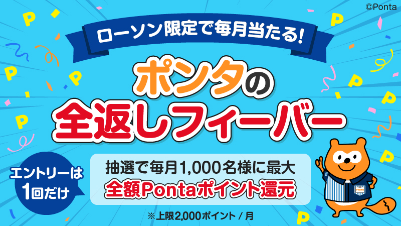 ローソン限定で毎月当たる！ポンタの全返しフィーバー｜ローソン公式サイト