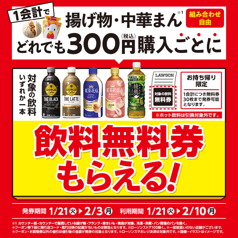 1会計で組み合わせ自由！揚げ物・中華まんどれでも300円購入ごとに、飲料無料券がもらえる！｜ローソン公式サイト