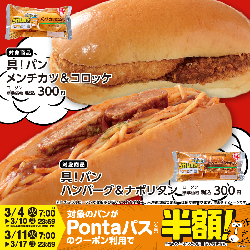 うれしすぎ！Pontaパス＆ローソン 2025年3月のコラボパンを紹介します｜ローソン公式サイト