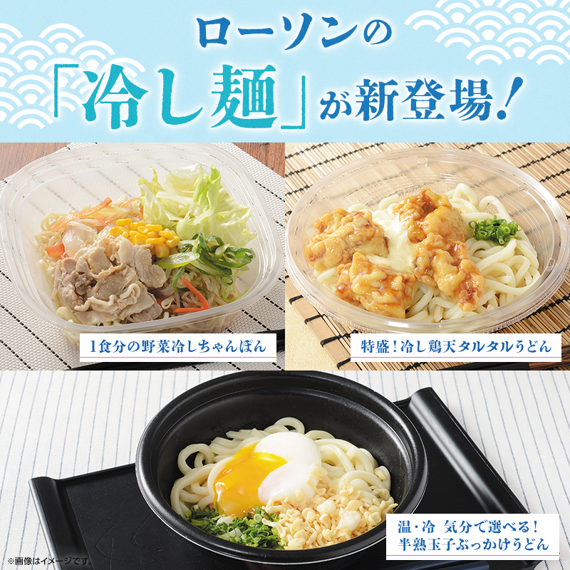 夏におすすめ！ローソンの「冷し麺」｜ローソン公式サイト