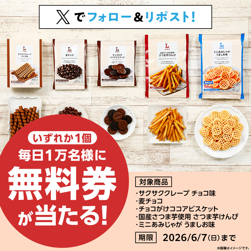 6月3日(水)スタート♪毎日1万名様に抽選で「対象のローソンオリジナル菓子」無料券をプレゼント！｜ローソン公式サイト