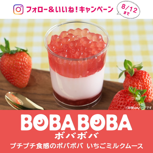 Instagramで「ボバボバ」をフォロー＆いいね！しよう！｜ローソン公式サイト